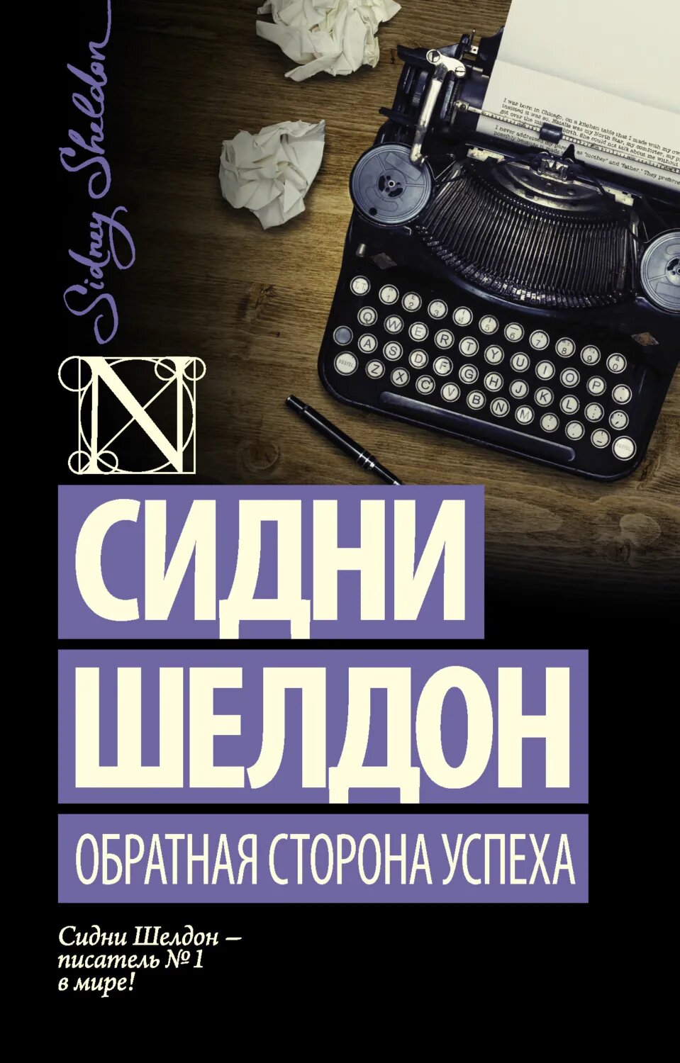 Обратная сторона успеха [Цифровая книга]