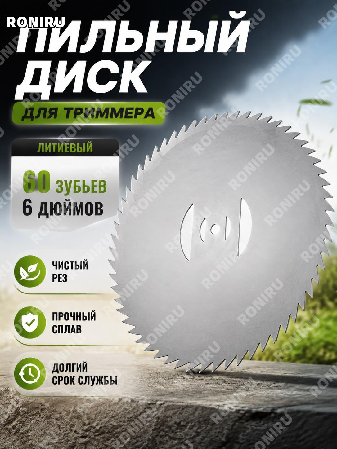 Пильный диск 60 зубьев 6 дюймов для аккумуляторной косилки, нож для садового инструмента и ухода за участком дома