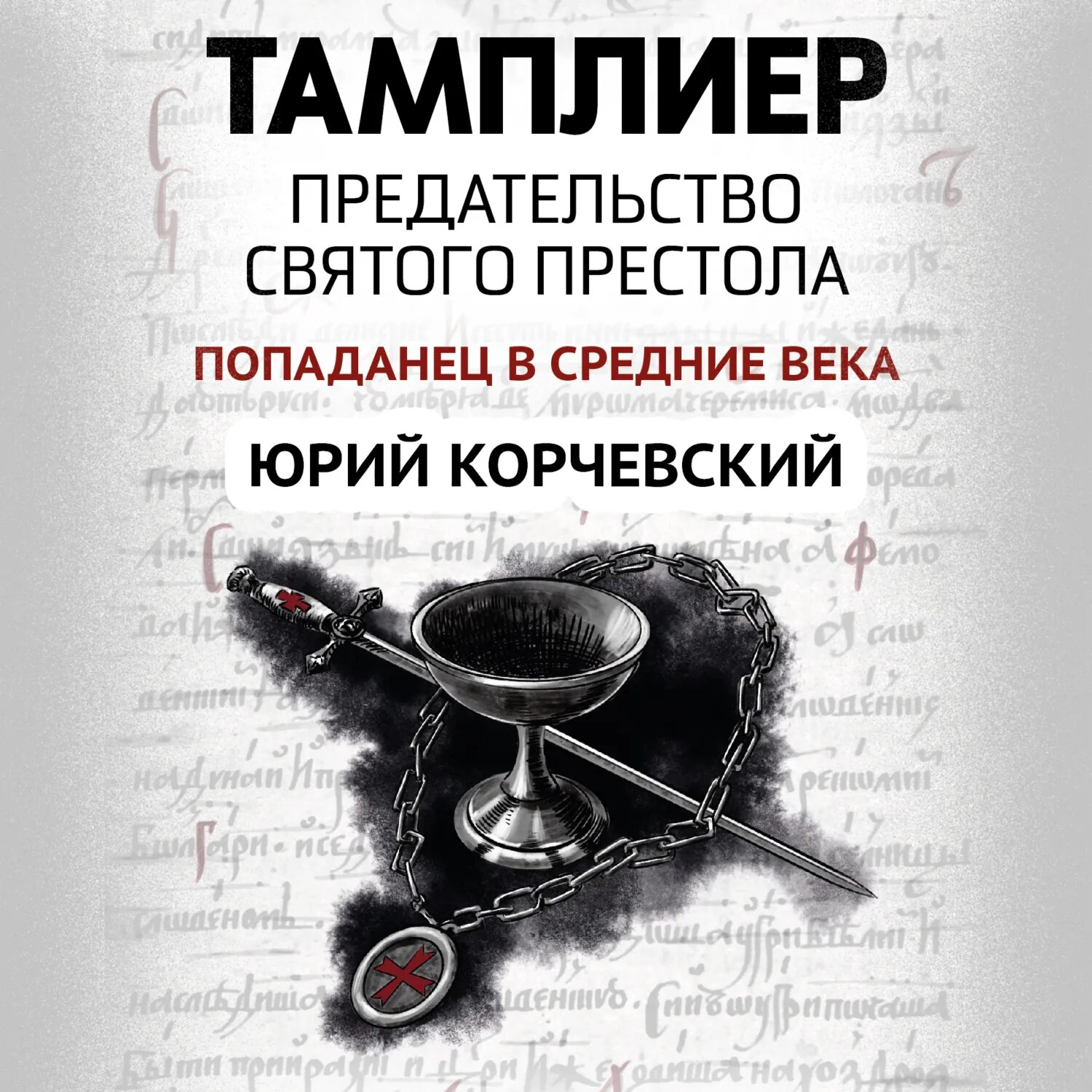 Тамплиер. Предательство Святого престола [Аудиокнига]