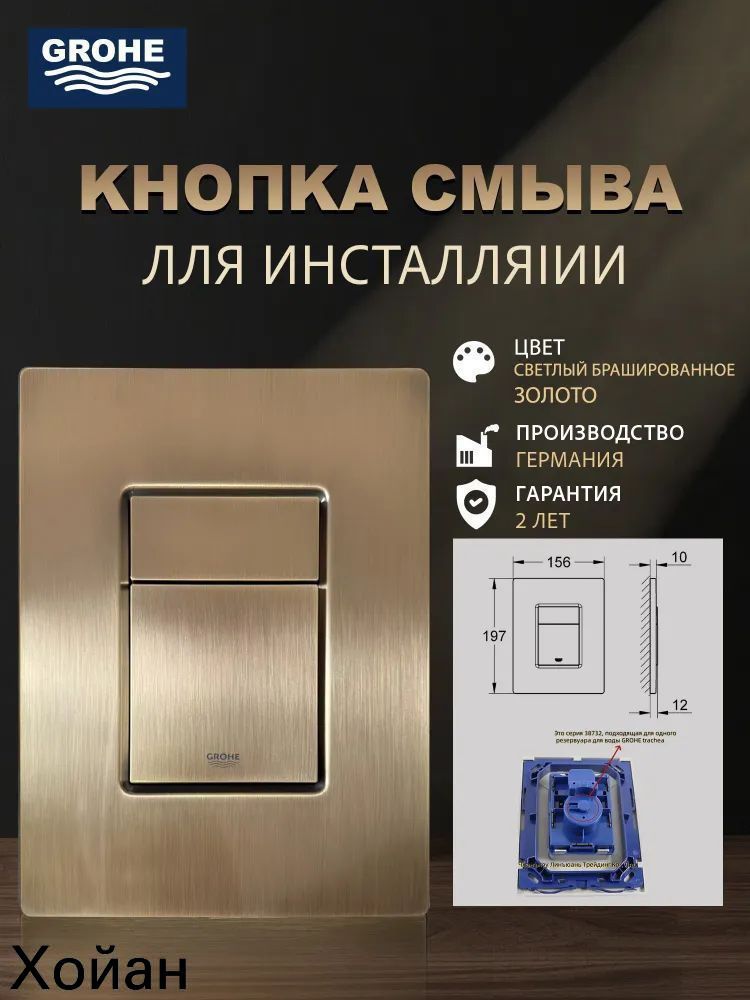 Кнопка смыва для инсталляции Grohe Skate Cosmopolitan 38732 GFO, светлый брашированное золото