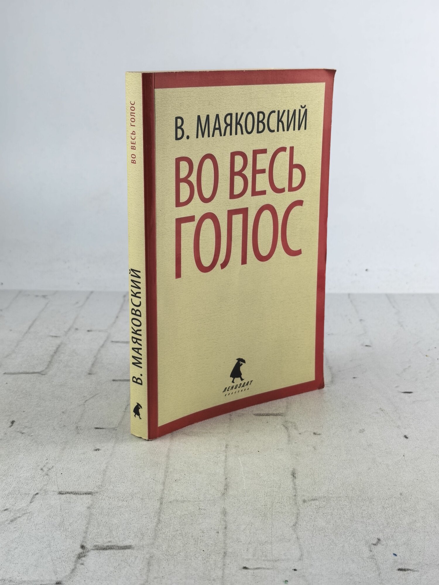 Во весь голос: стихотворения, поэмы / Владимир Маяковский