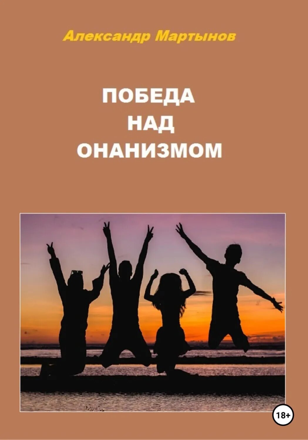 Победа над онанизмом [Цифровая книга]