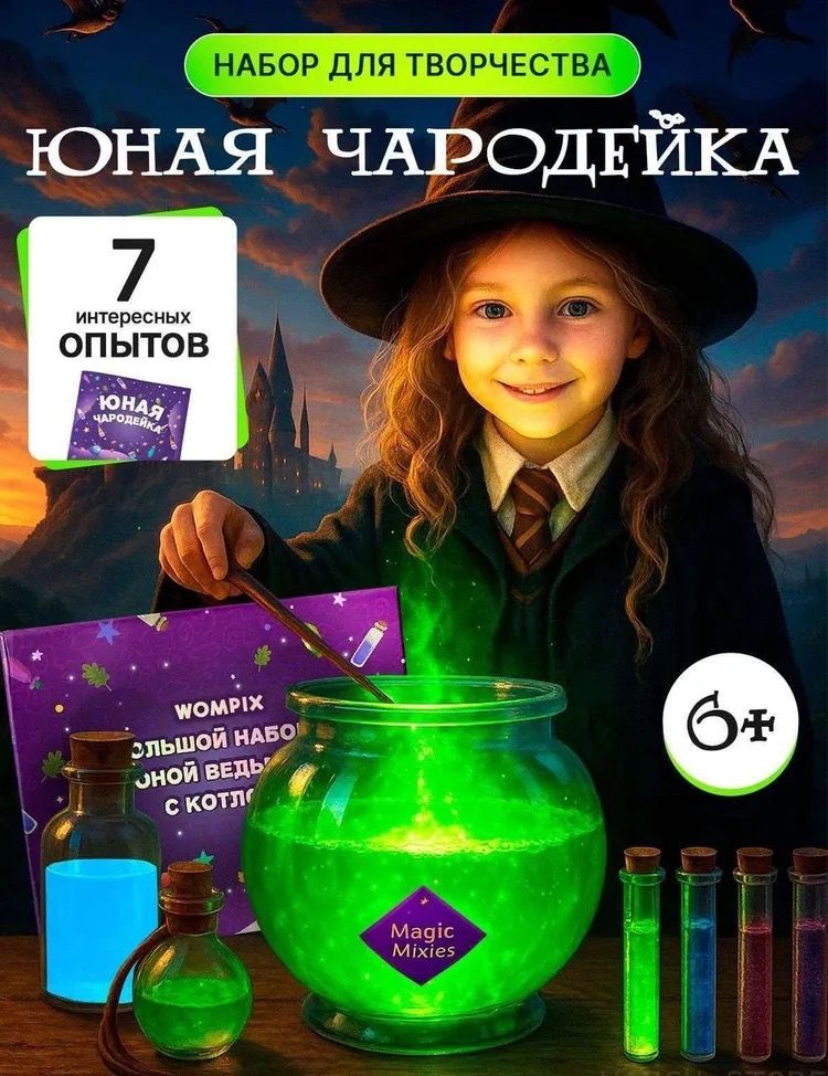 Набор для опытов большой Юной чародейки с котлом, подарок для девочки