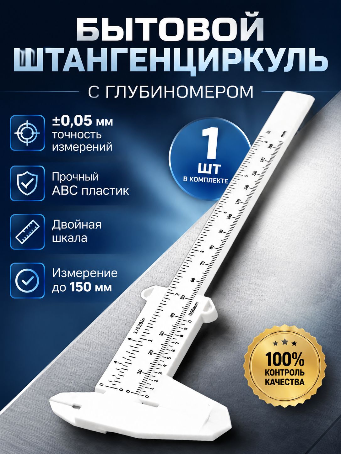 Штангенциркуль пластиковый, колумбик, глубиномер