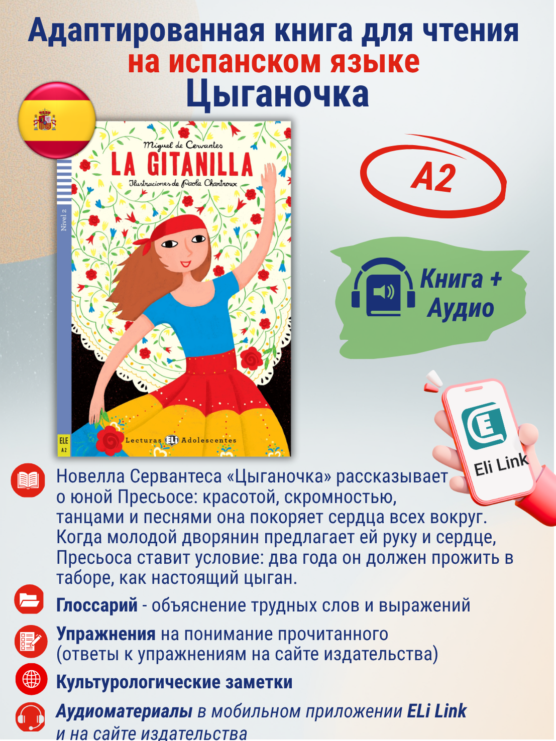 La gitanilla (А2)/ Адаптированная книга на испанском языке "Цыганочка"