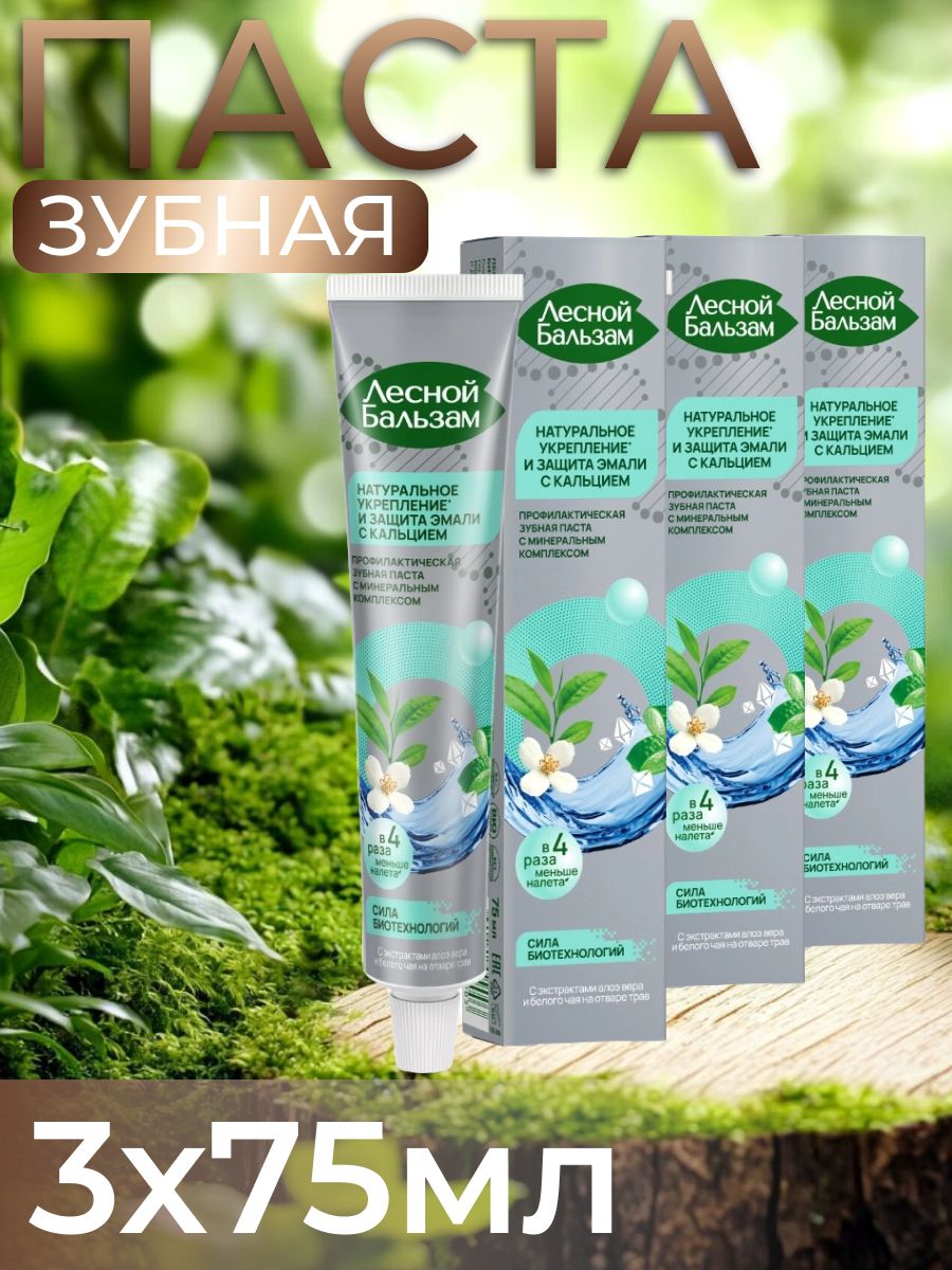 Зубная паста лесной бальзам Белый чай+алоэ (3уп по 75мл)
