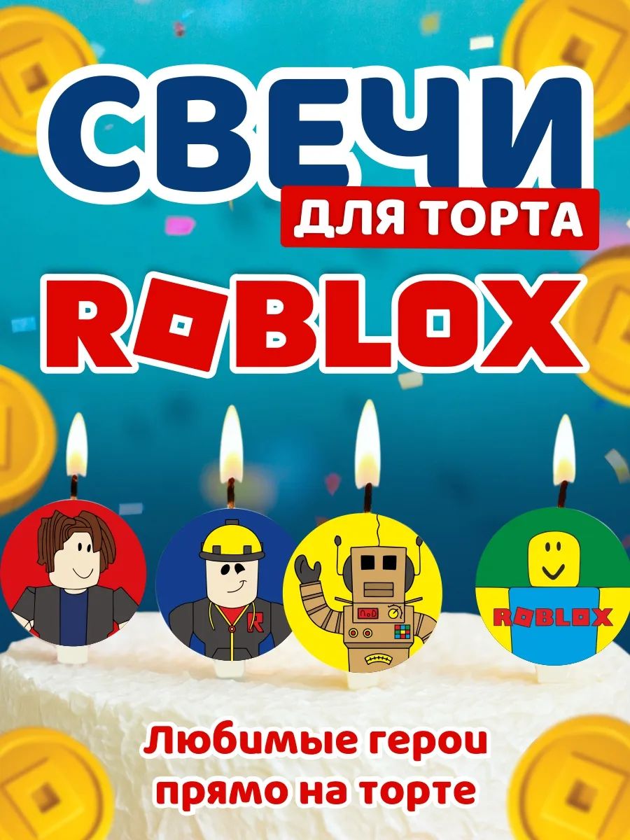 Свечи для торта Роблокс Roblox набор 4 шт. Свечи на торт фигурные праздничные с Днём рождения для декора и украшения для торта.