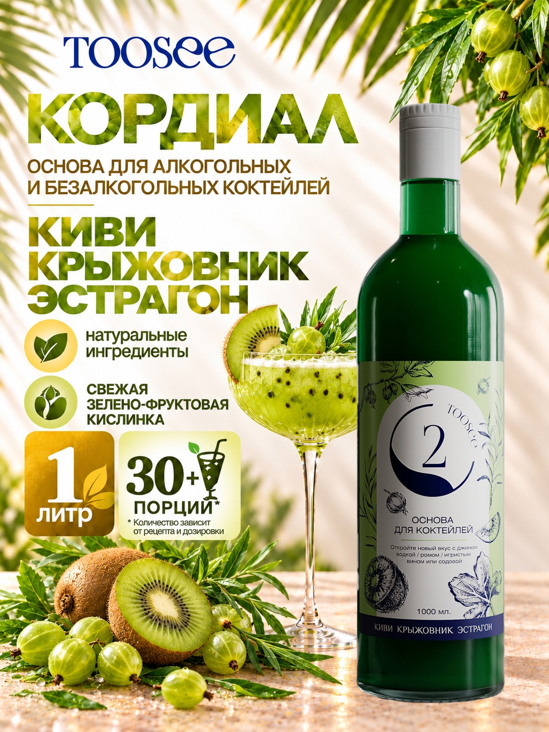 Основа-концентрат TOOSEE Киви Крыжовник Эстрагон, кордиал для коктейлей и лимонадов, 1 л