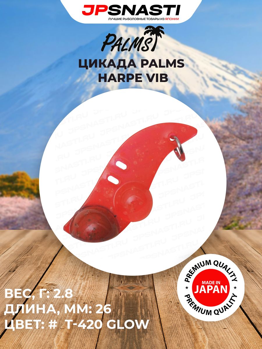 Уловистая цикада для ловли форели Palms Harpe Vib, 2.8 г, T-420 GLOW / Форелевые приманки для рыбалки