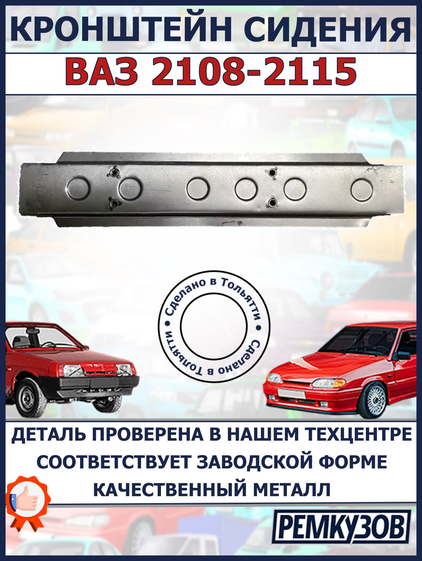 Кронштейн сидения передний (поперечина под шпильки) ВАЗ 2108, 2109, 21099, 2113, 2114, 2115.