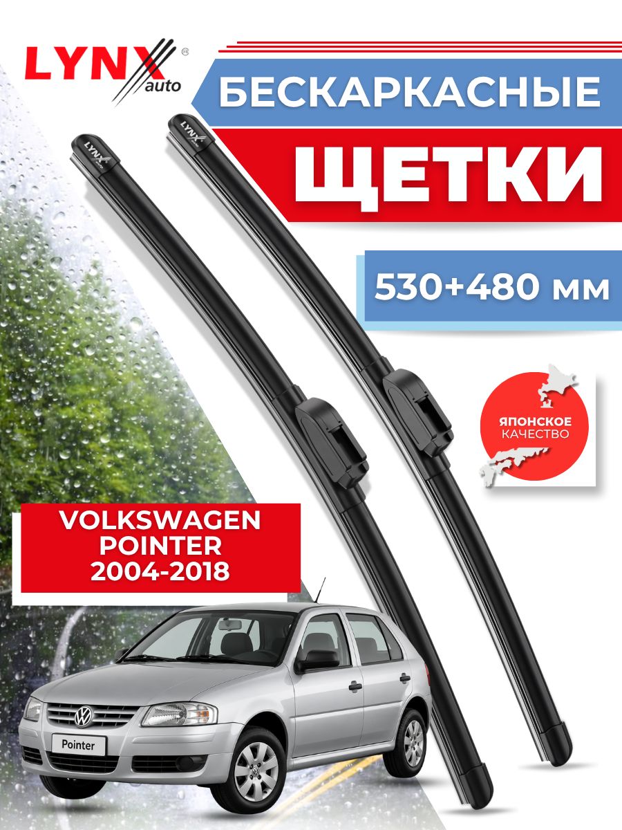 Щетки стеклоочистителя/Бескаркасные дворники Volkswagen Pointer 2004-2018