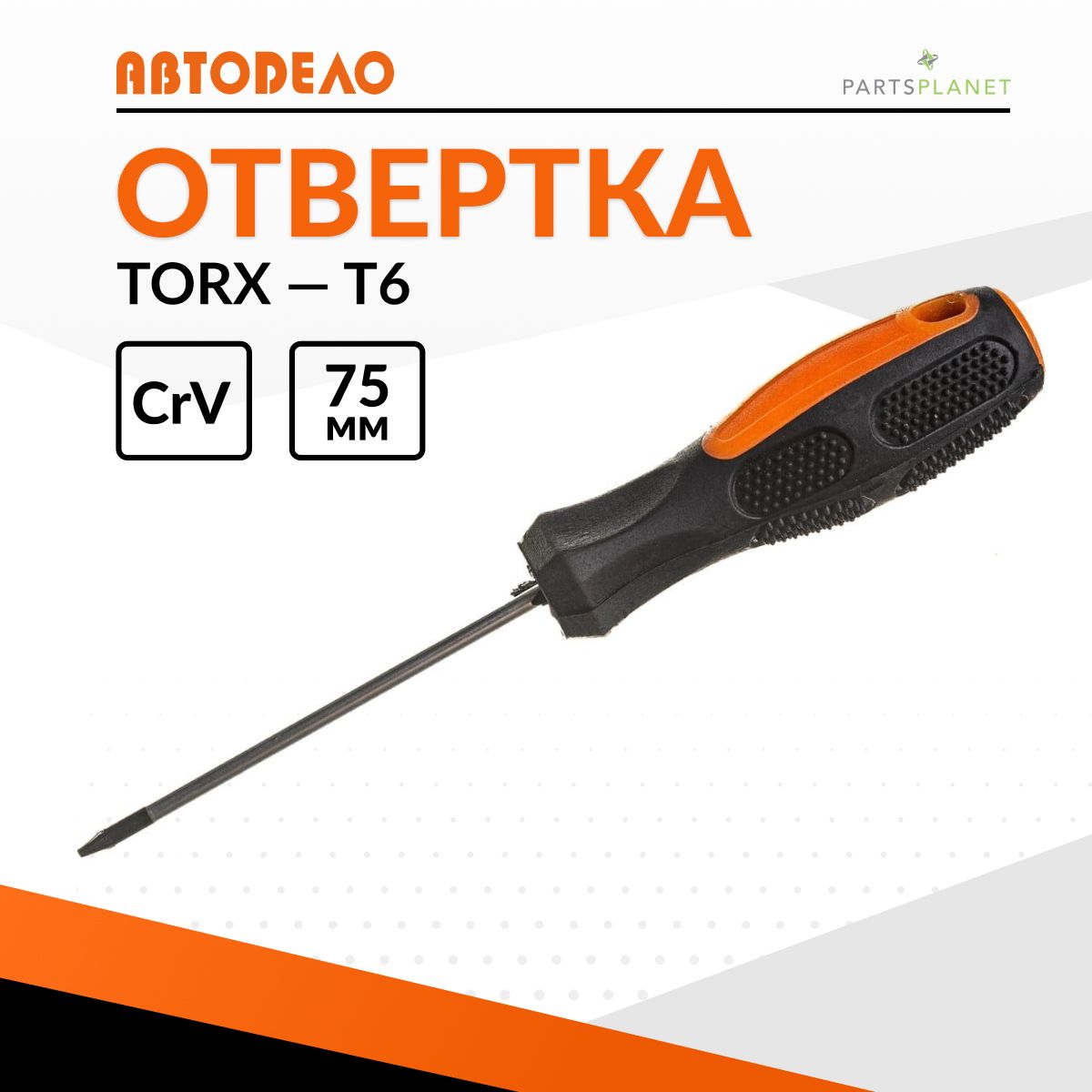 Отвертка маленькая звездочка TORx торкс торекс T6 x 75мм магнитная Автодело 30806 12013