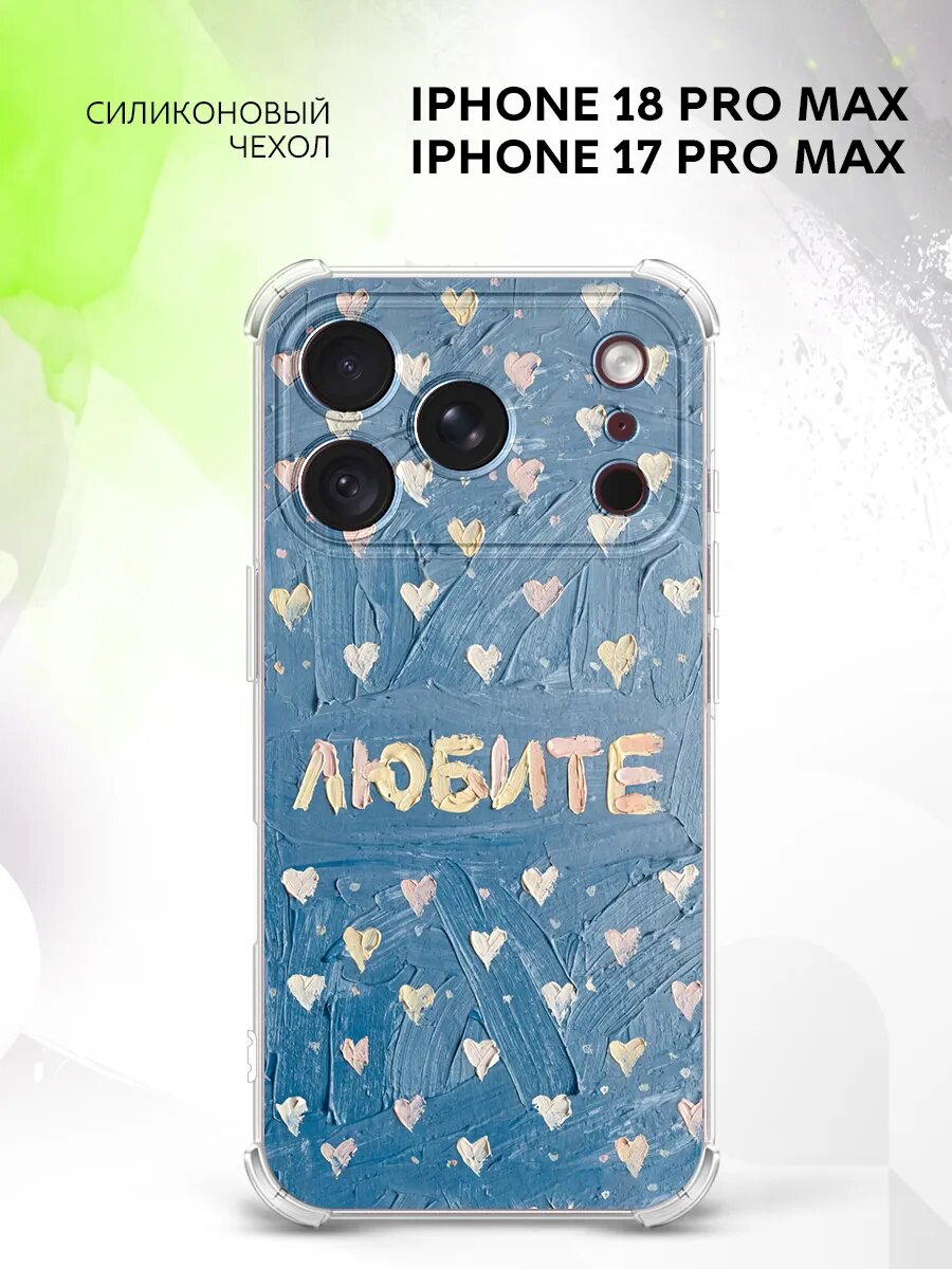 Чехол на iPhone 18 Pro Max/17 Pro Max, Айфон 18 Про Макс/17 Про Макс кейс, противоударный, с рисунком любите надпись
