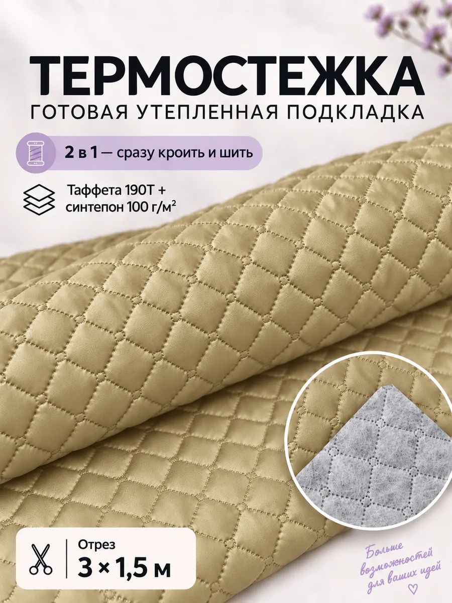 Ткань стеганая на синтепоне