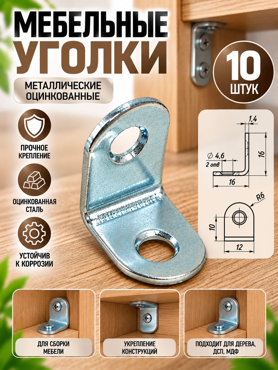 Уголки мебельные, размер 16х16 мм, 10 штук, оцинкованная сталь