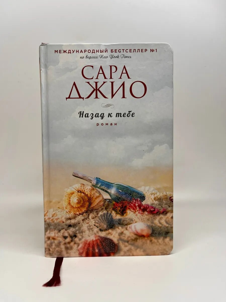 Сара Джио. Назад к тебе