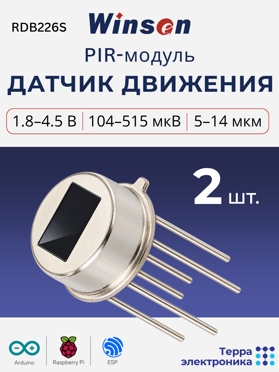 ИК-датчик движения (2 шт.) пироэлектрический для Arduino/ ESP/ Raspberry Pi, 1.8–4.5 В, 1-3600 с (RDB226S WINSEN)