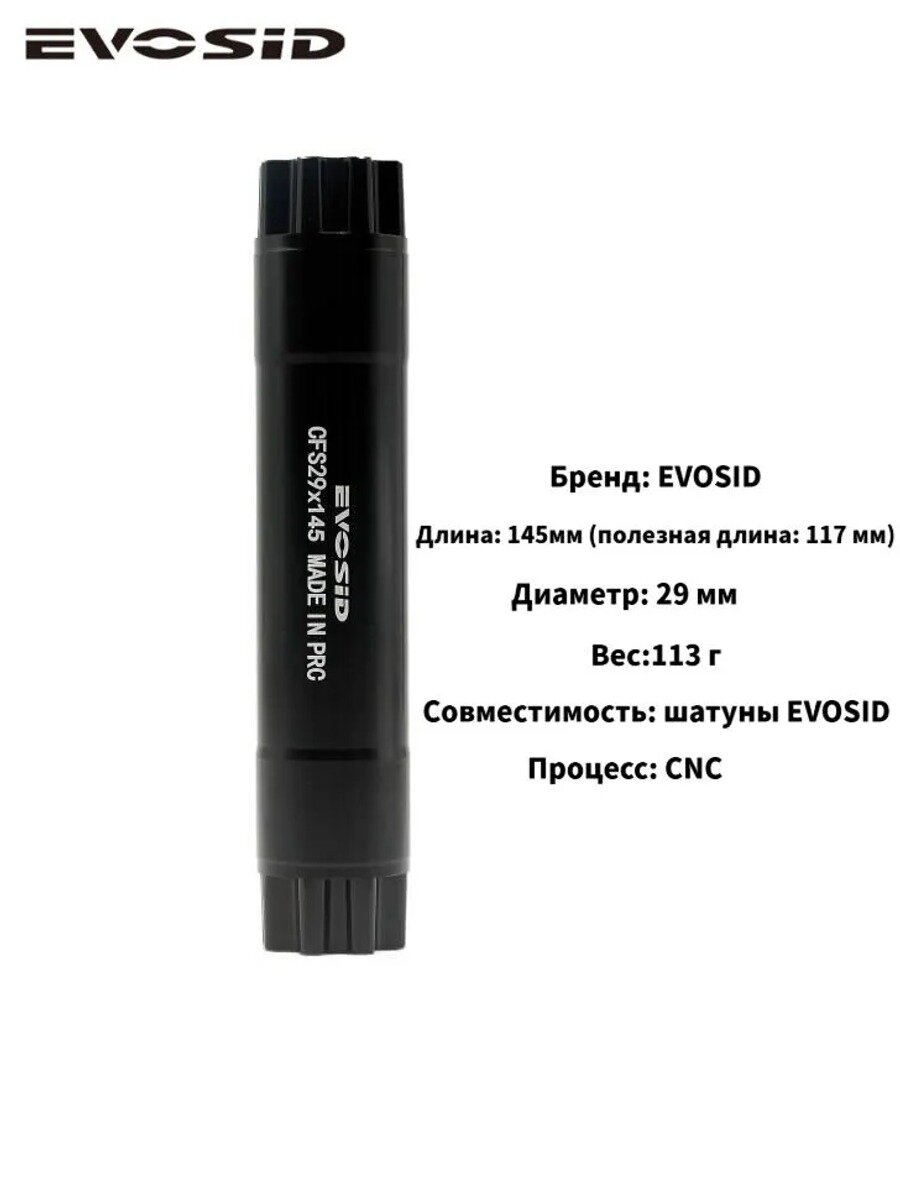 Ось DUB 29 мм для шатунов EVOSID Длина 145 мм CNC Алюминиевая