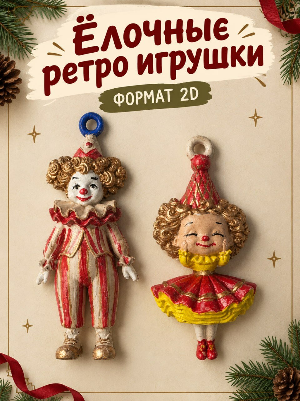 Набор ёлочных игрушек Клоун и клоунесса, ручная роспись, 10 и 9 см