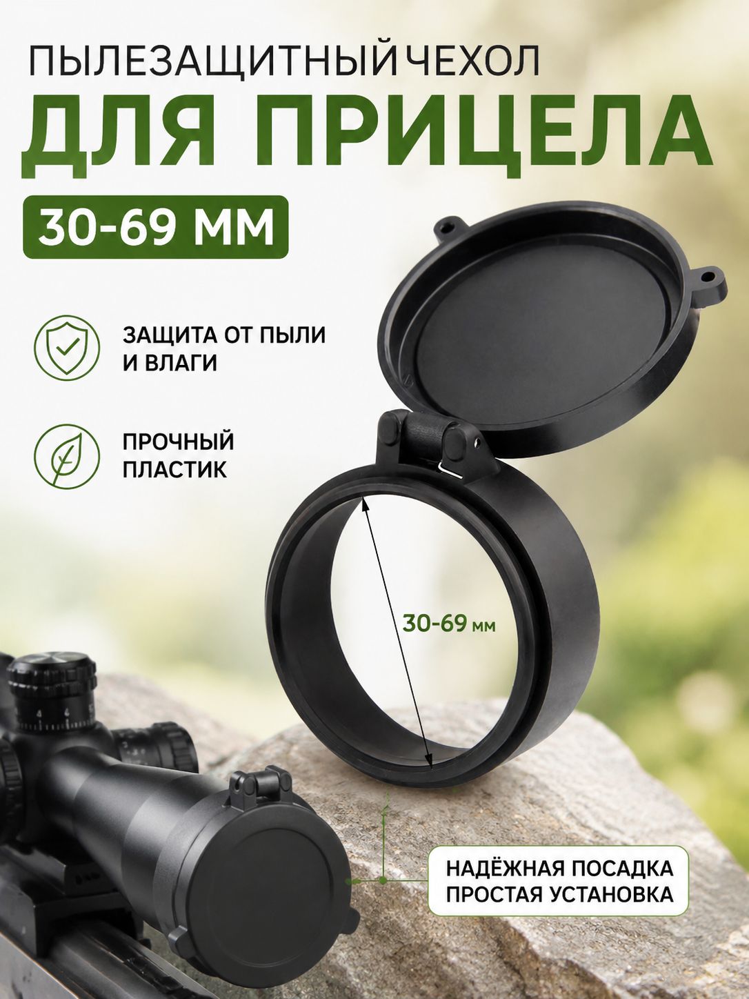 Пылезащитный чехол для прицела 30-69 мм, черный