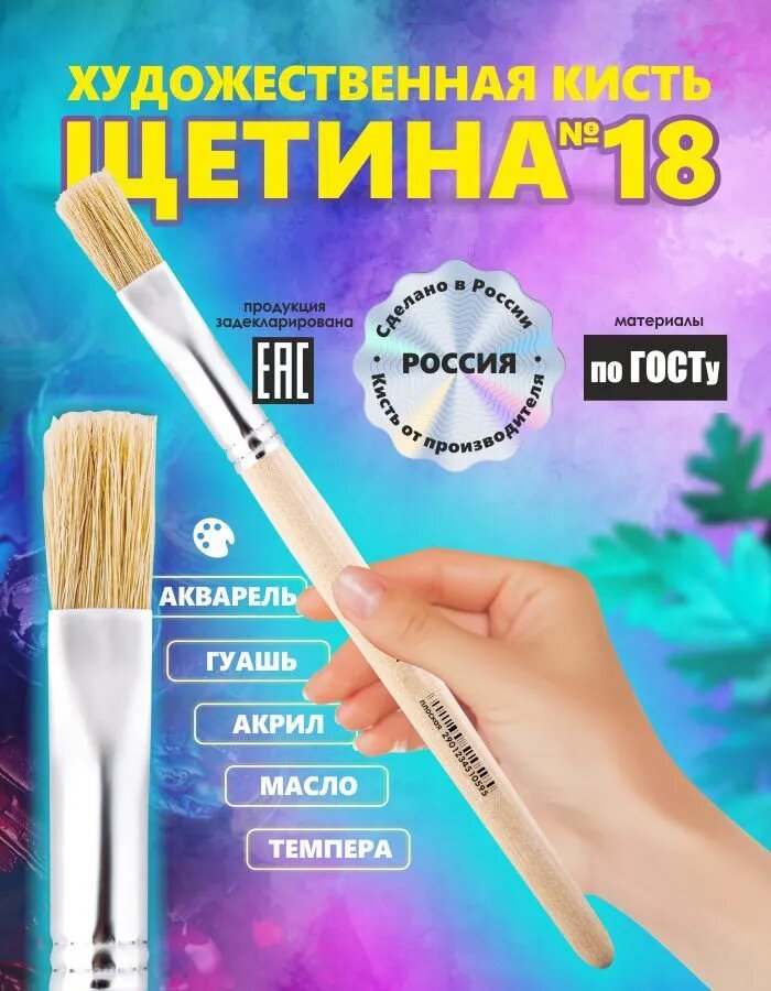 Кисть Щетина №18 россия для рисования, плоская, художественная