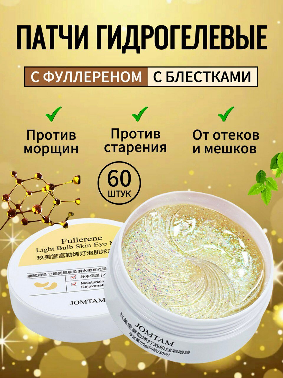 Патчи для глаз от отеков и мешков гидрогелевые от морщин