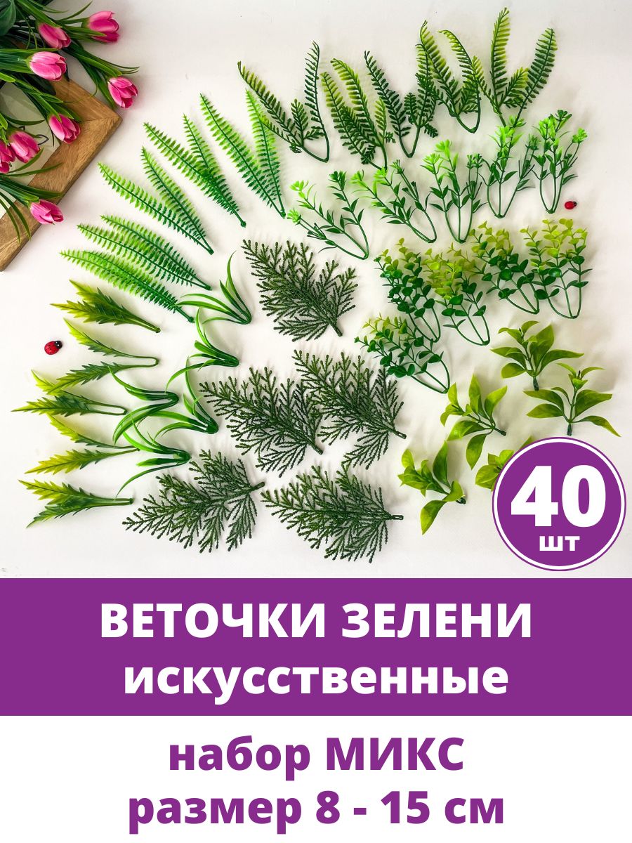 Травы Микс для декора, Искусственная зелень, набор 40 веточек.