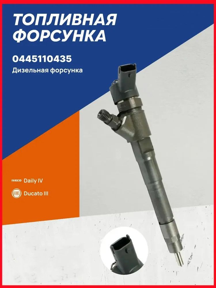Форсунка дизельная Фиат Дукато Ивеко Дейли 2.3 F1A 0445110435 504386427 Fiat Ducato Iveco Daily