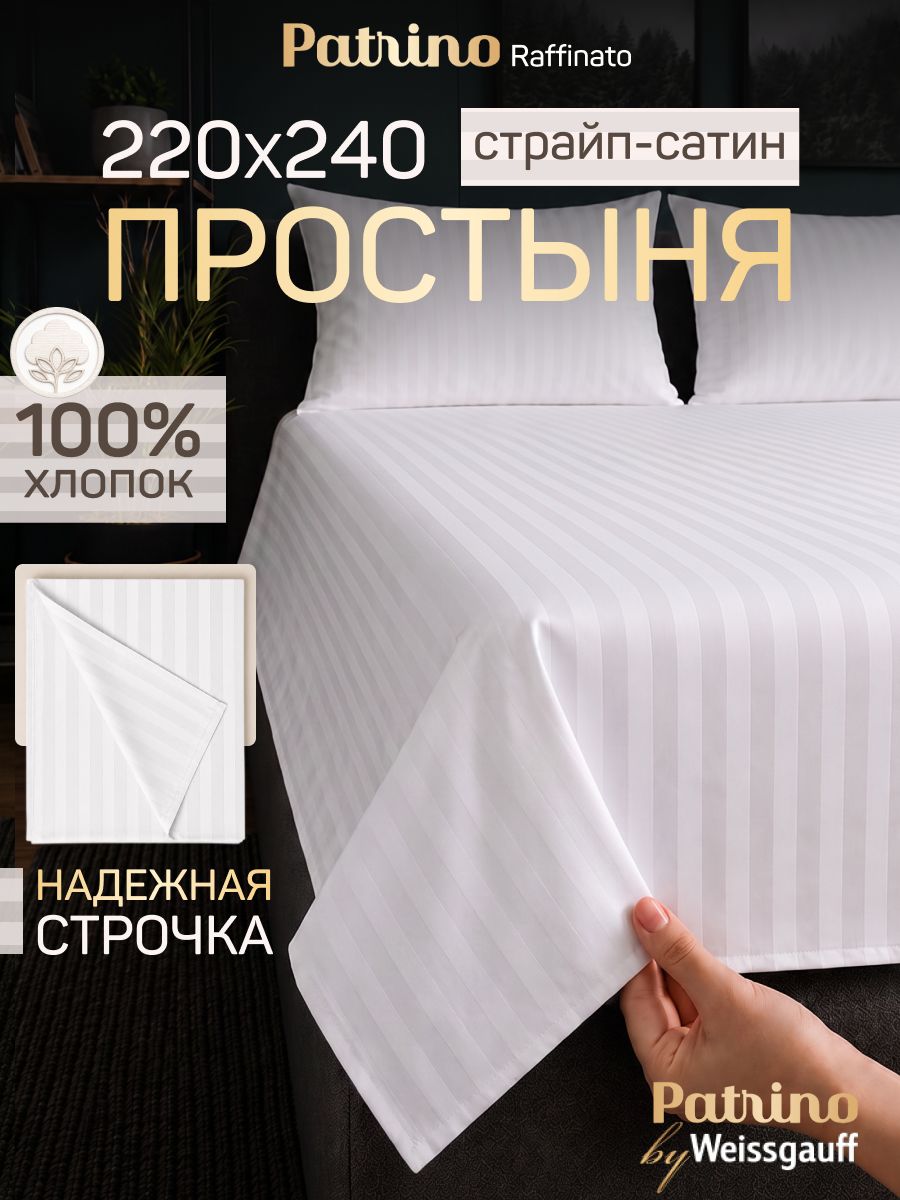 PATRINO Простыня 220x240 см страйп сатин, белый однотонный