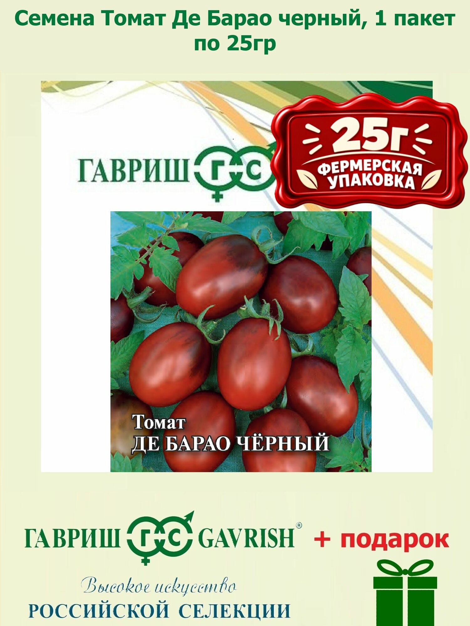 Семена Томат Де Барао черный, 1 пакет по 25гр