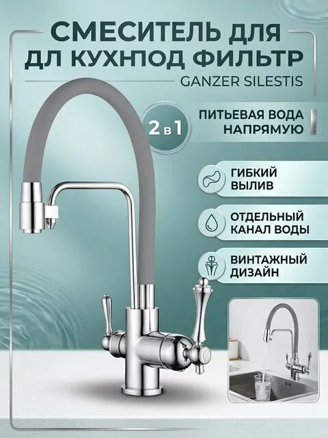 Cмеситель для кухни под фильтр GANZER GZ77025-H серый