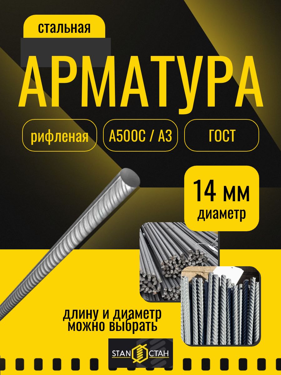 Арматура 14 мм А500С (А3) рифленая, 500 мм, свариваемая, для фундамента и каркаса, стан