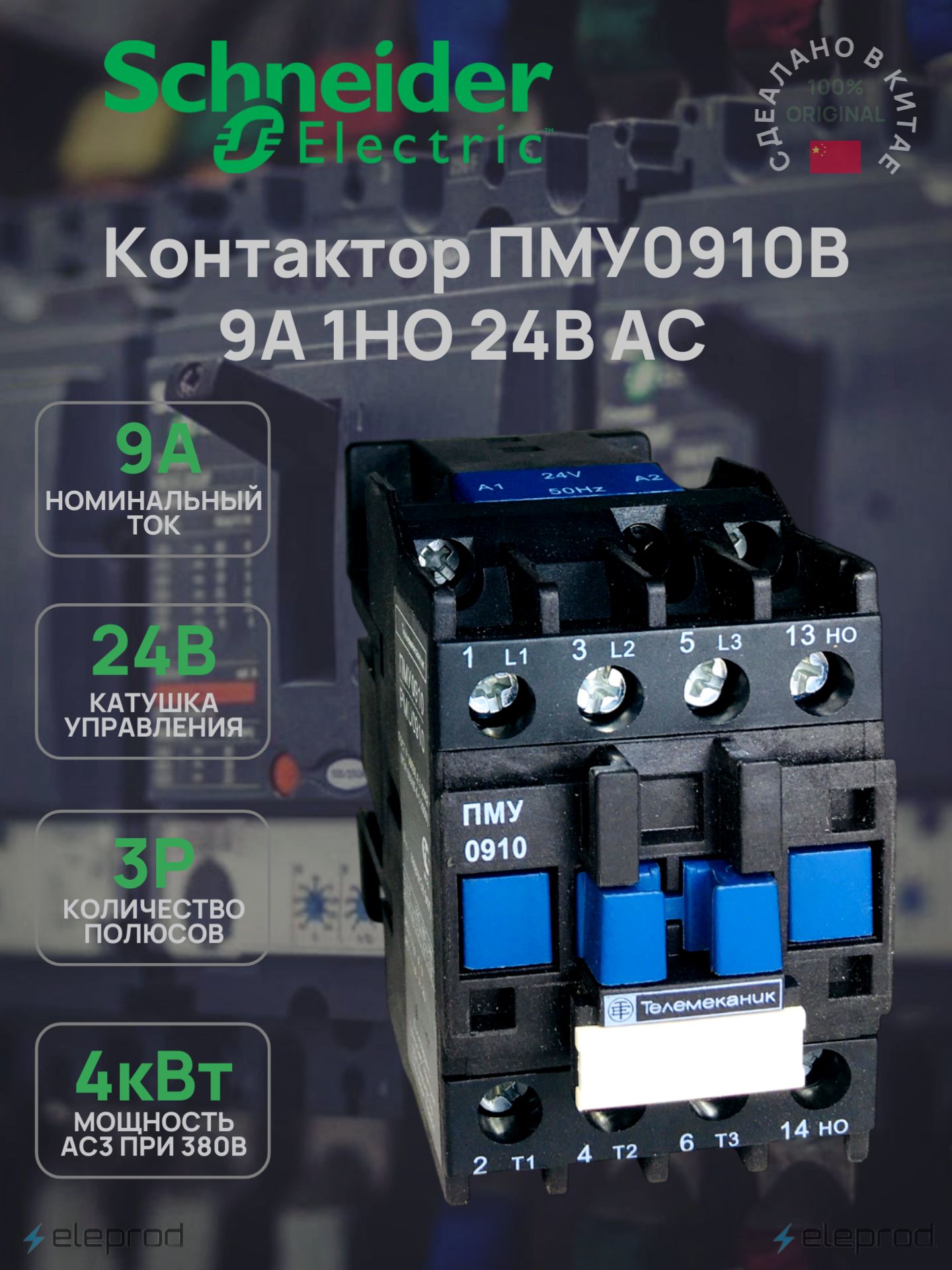 Контактор Schneider Electric 9А 24В АС 1НО 3п, Telemecanique ПМУ PMU0910B