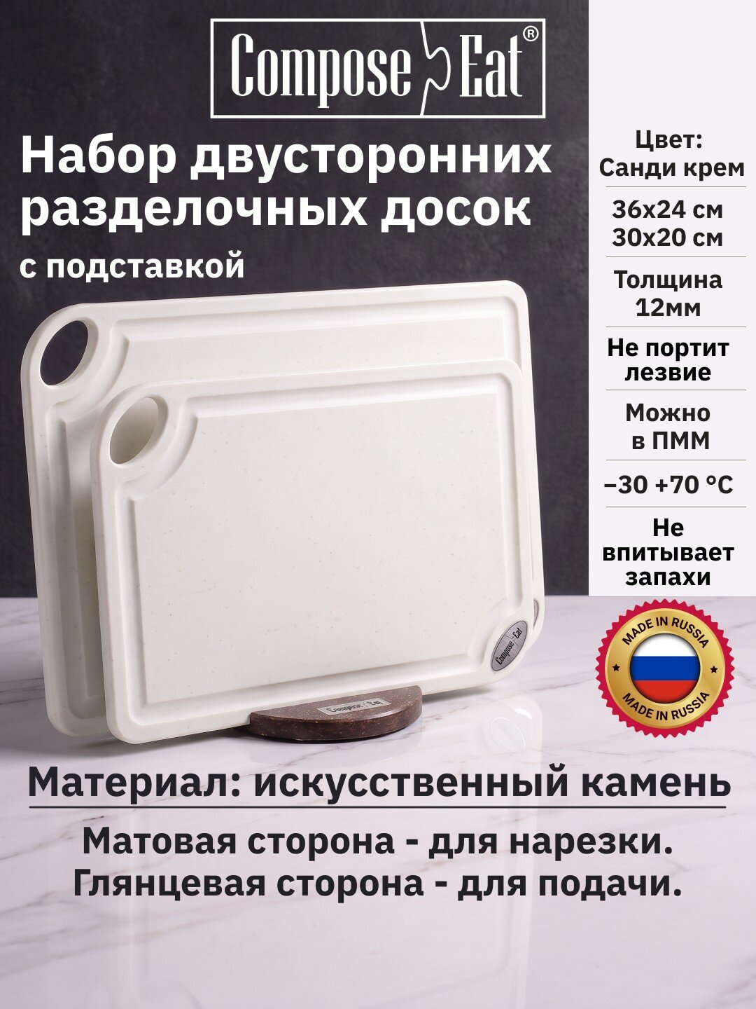 Набор разделочных досок из искусственного камня 2шт ComposeEat ArtiSton сервировочная 12мм, "Санди крем"