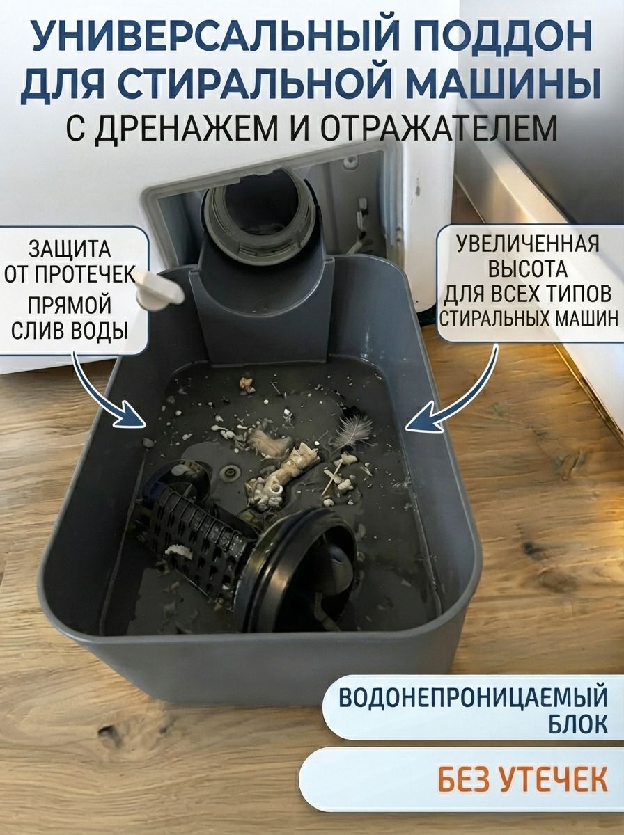Сливная ванночка для слива воды из стиральной машины