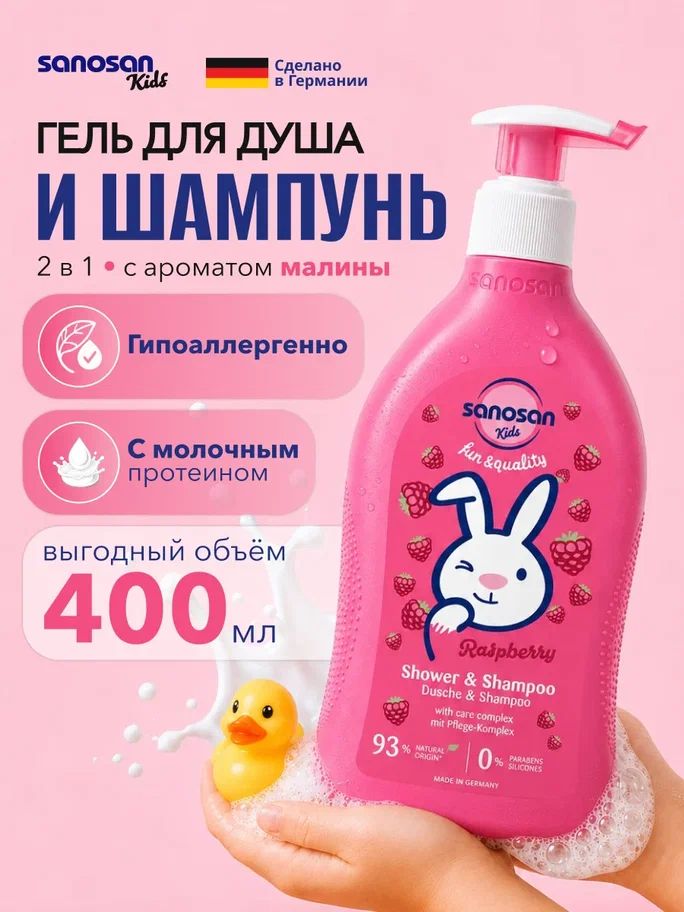 Sanosan Гель для душа и шампунь детский с ароматом малины, 2 в 1 для купания малышей, детская косметика для волос и тела, 400 мл