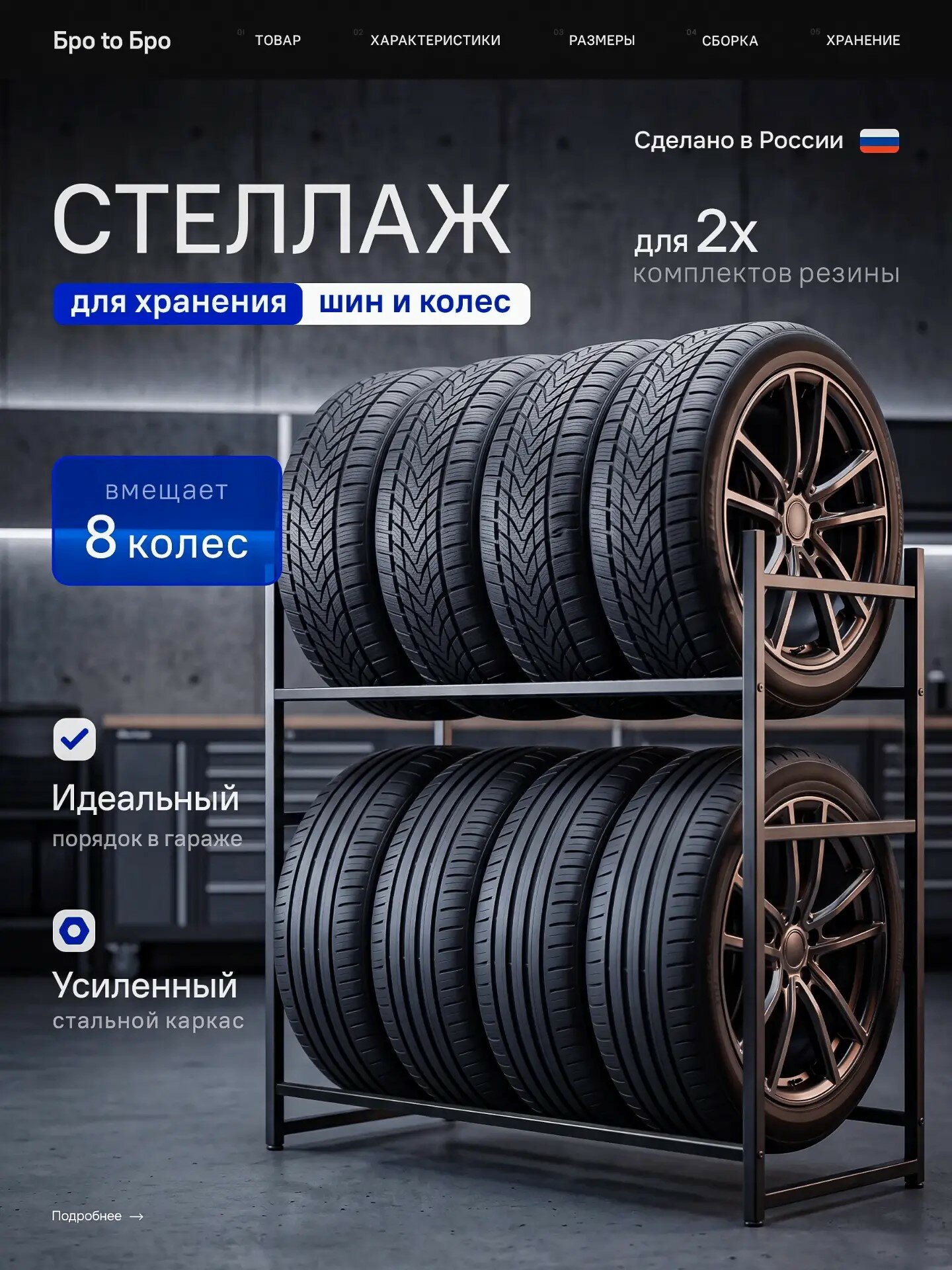 Стеллаж для колес автомобиля и шин, для хранения на 8 колёс
