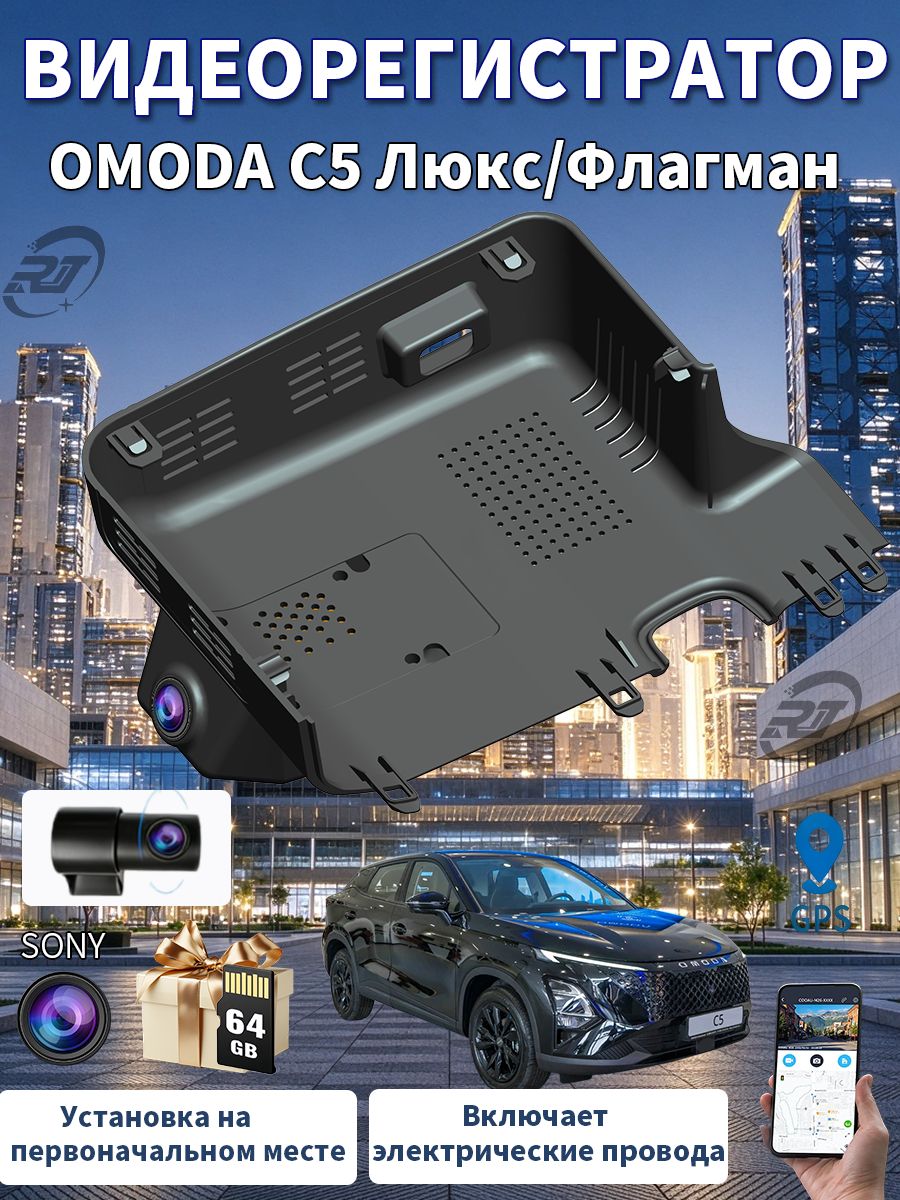 Автомобильный видеорегистратор для OMODA C5 Люкс/Флагман с двухканальной записью, фиксация дорожных событий