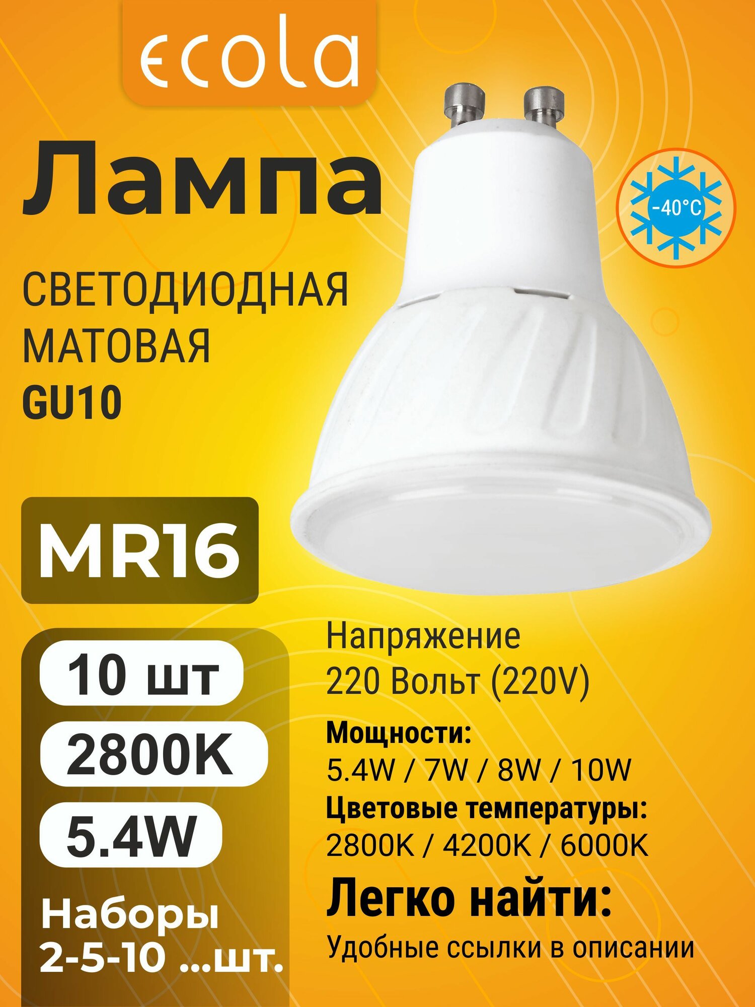 10 шт. Лампа Экола Reflector GU10 220V, Ecola LED 5,4W, 2800K теплый белый свет, матовая gu10_lamp