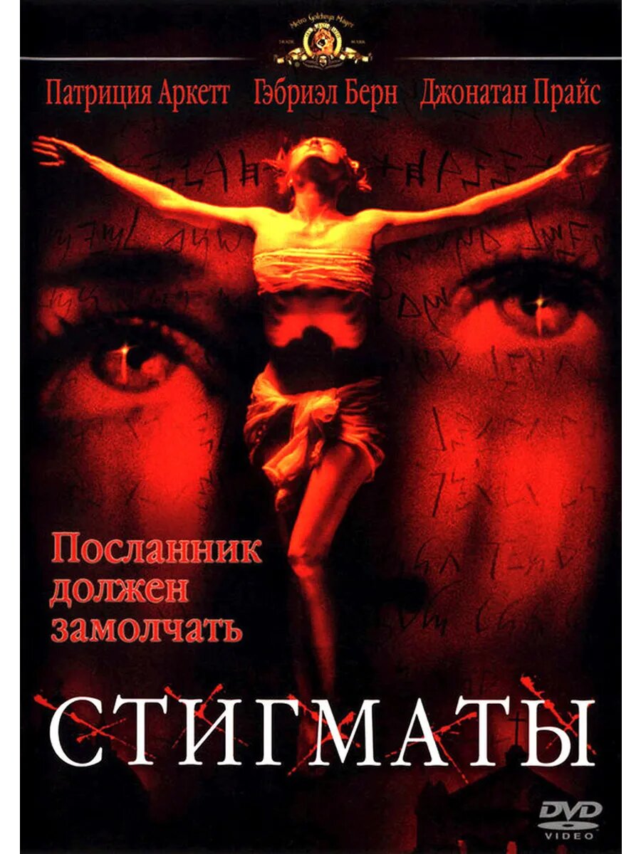 Стигматы (1999) (DVD-R)
