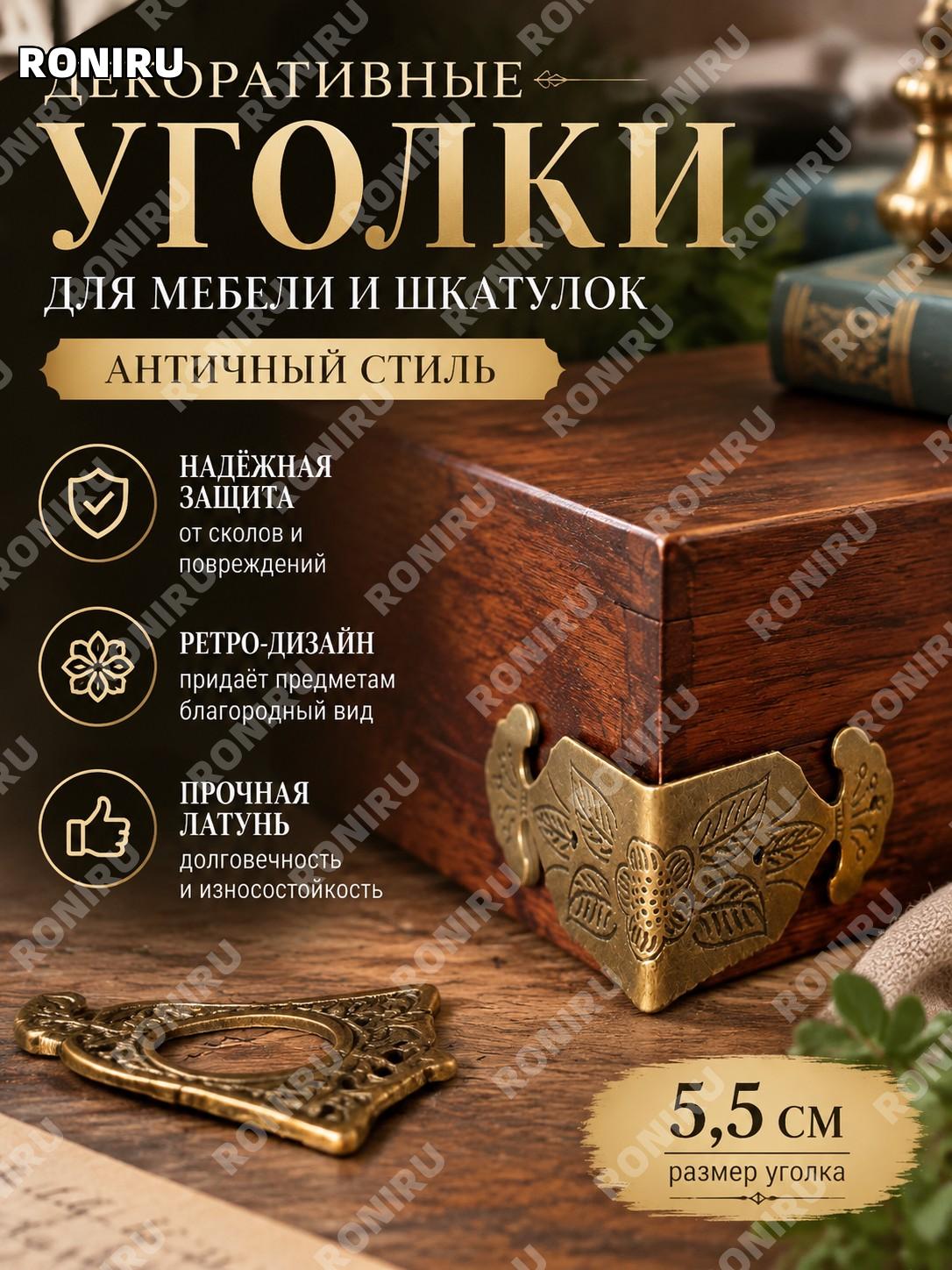 Латунные декоративные уголки для мебели и шкатулок 5,5 см, античный стиль, ретро-украшение и защита углов, декор