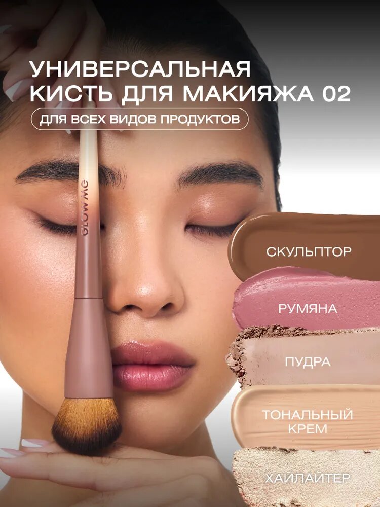 GLOW ME Кисть косметическая Для тонального средства