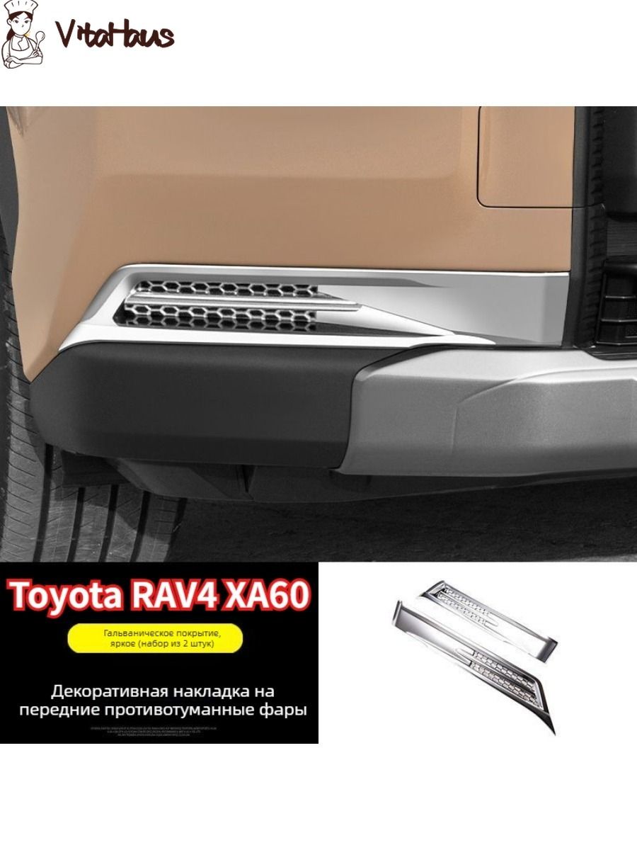 Toyota RAV4 XA60 Накладка на переднюю противотуманную фару 2 шт.