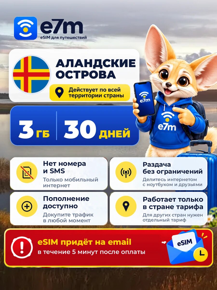 ESIM Аландские острова — мобильный интернет 3 ГБ на 30 дней | виртуальная SIM-карта для путешествий