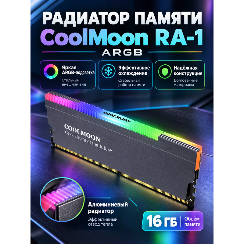 Радиатор памяти CoolMoon RA-1 ARGB