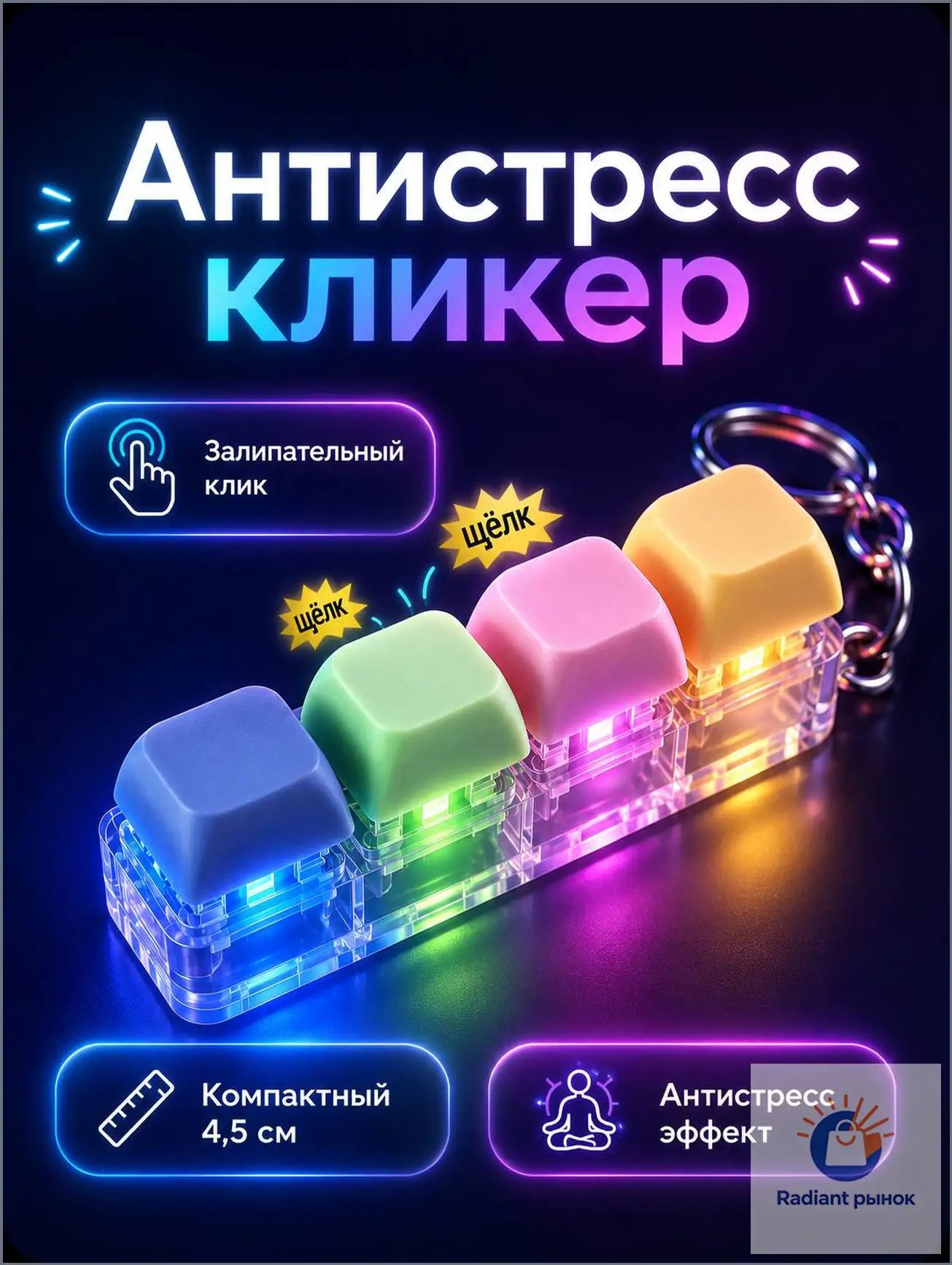 Антистресс клавиатура-Кейкап брелок с LED подсветкой, механические кнопки, fidg