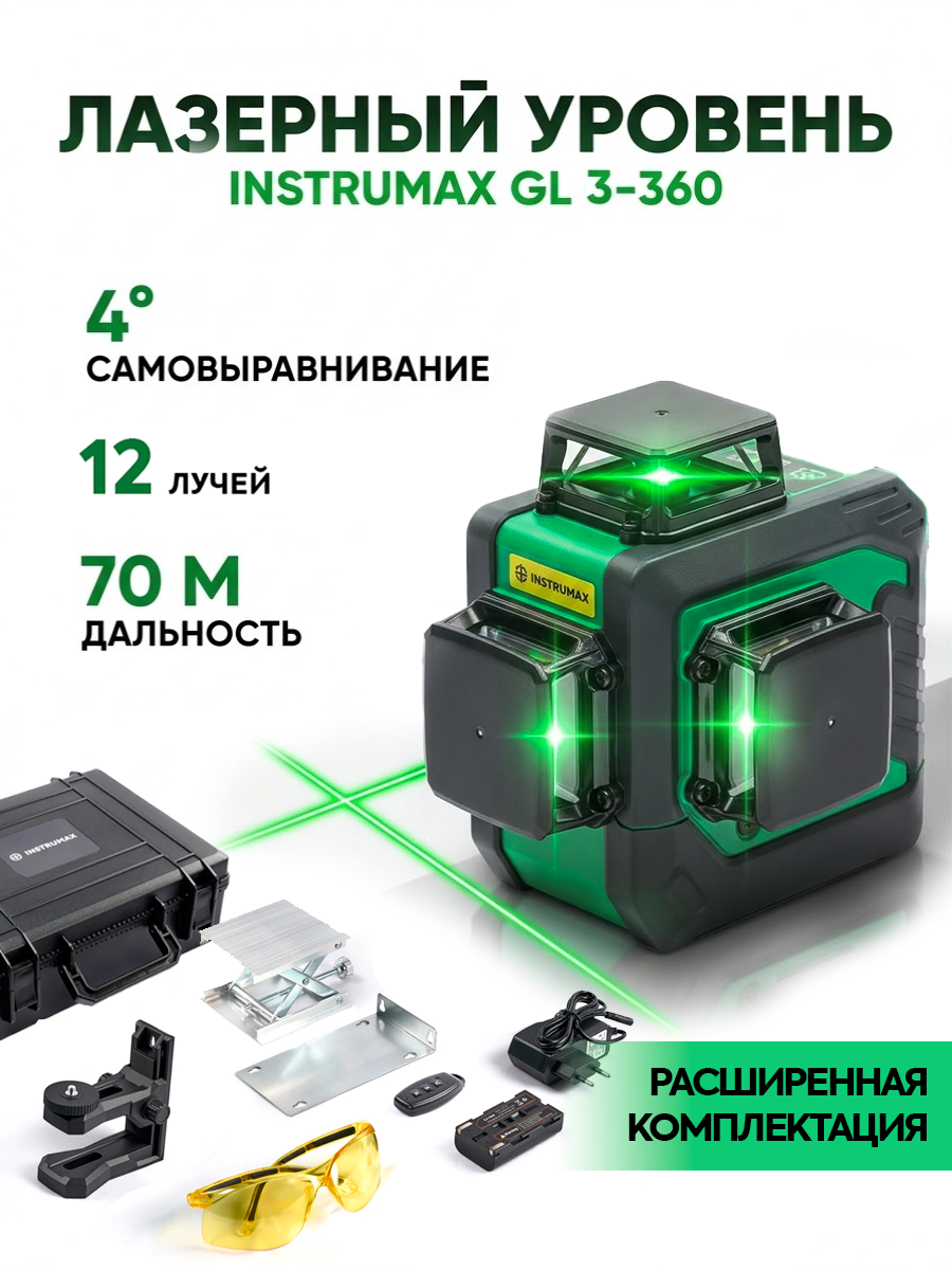 Лазерный уровень INSTRUMAX GL 3-360 Master SET