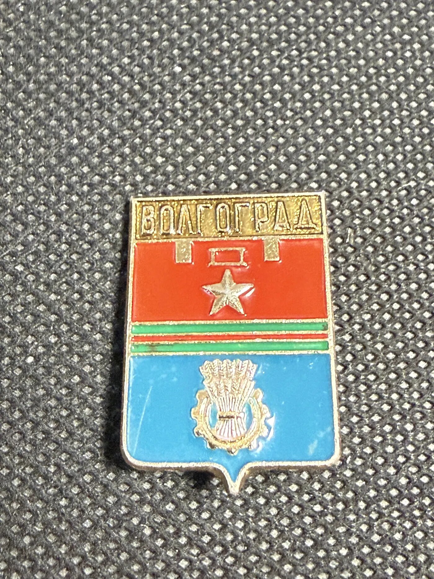 Значок Волгоград, герб города