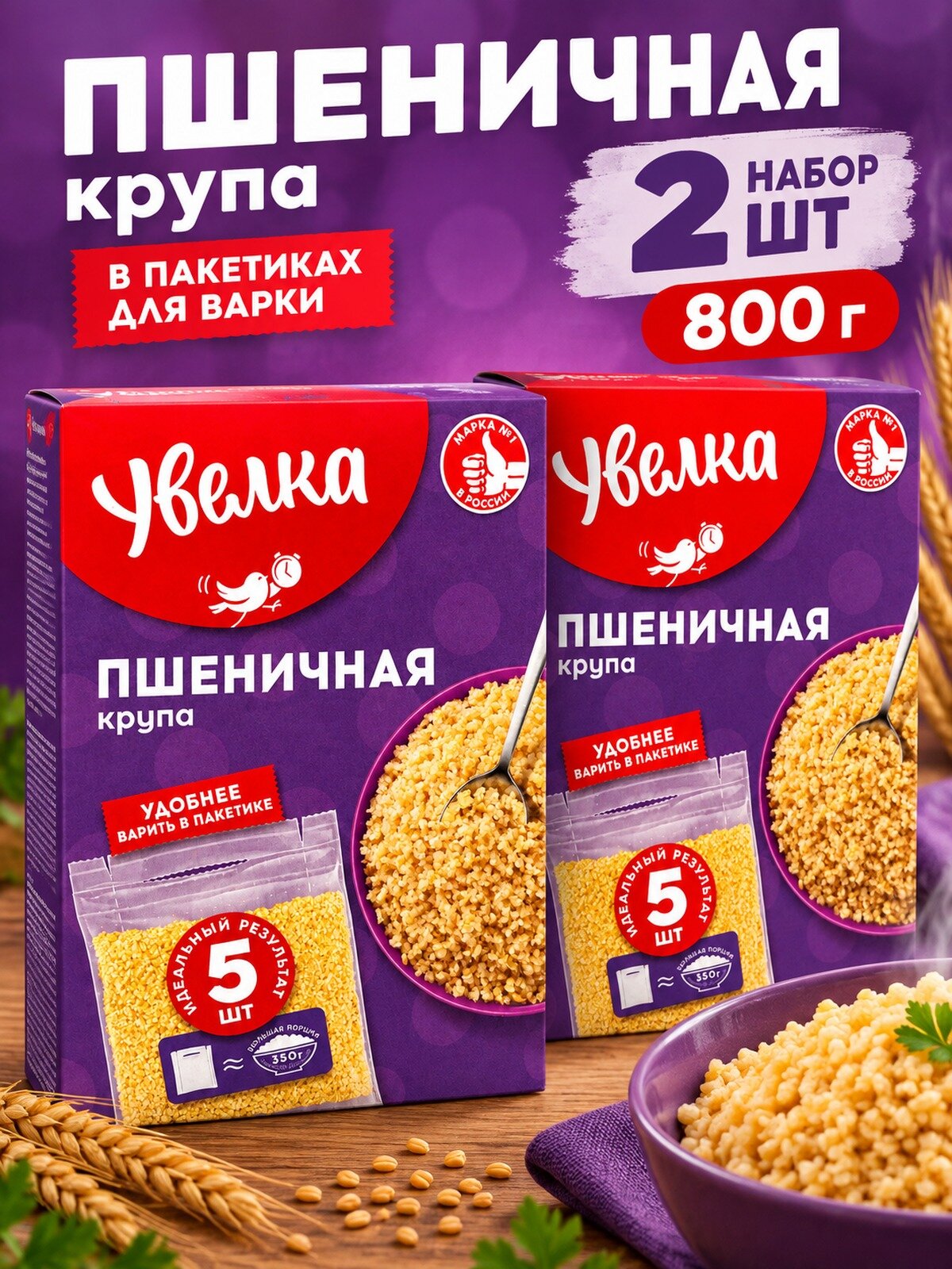 Крупа пшеничная Увелка 400 г, 2 штуки, 5 термостойких пакетиков по 80 г, для варки без промывания, гарнир и каша