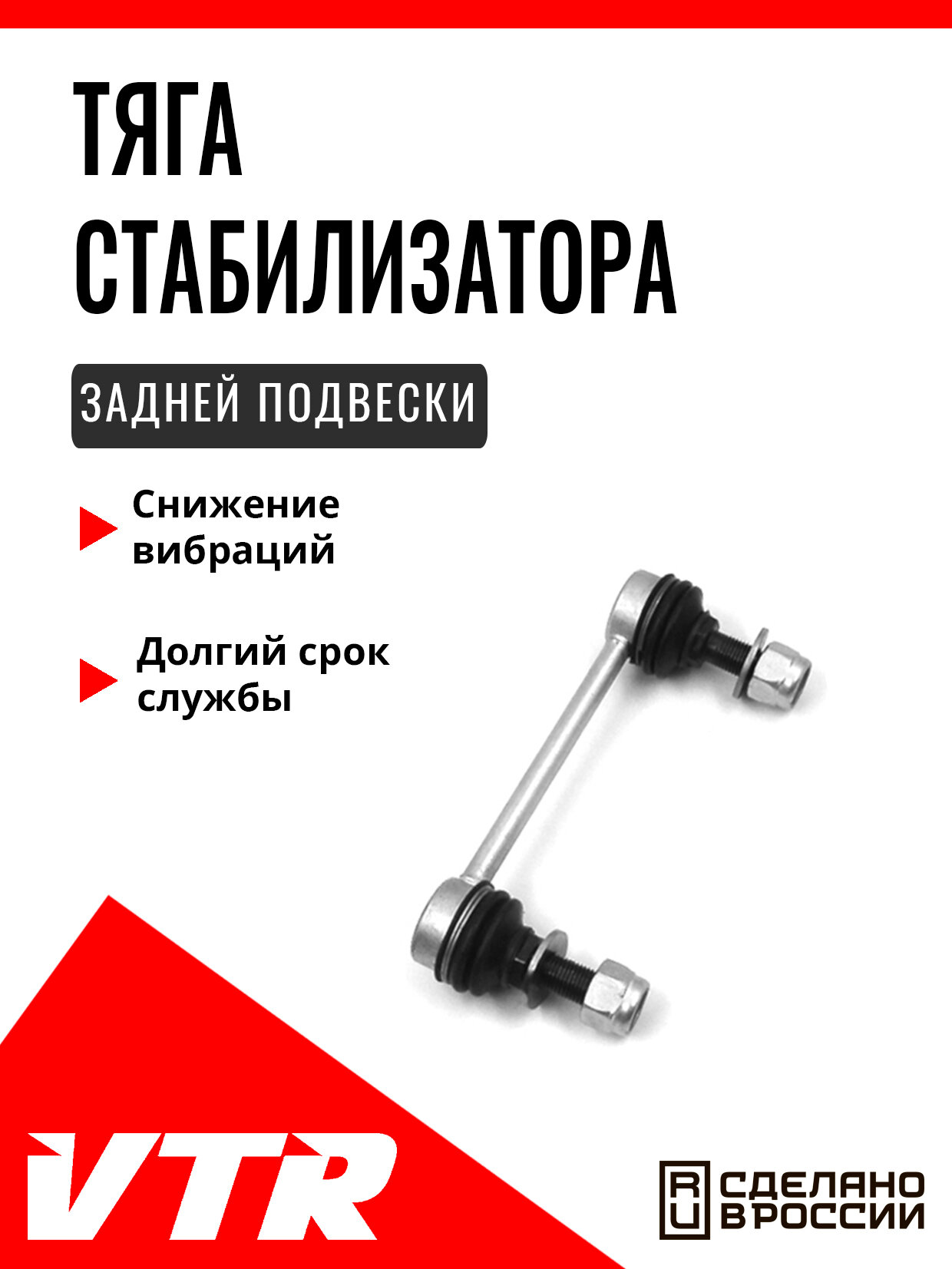 Тяга стабилизатора задней подвески для GREAT WALL, HAVAL, GW4303S, VTR